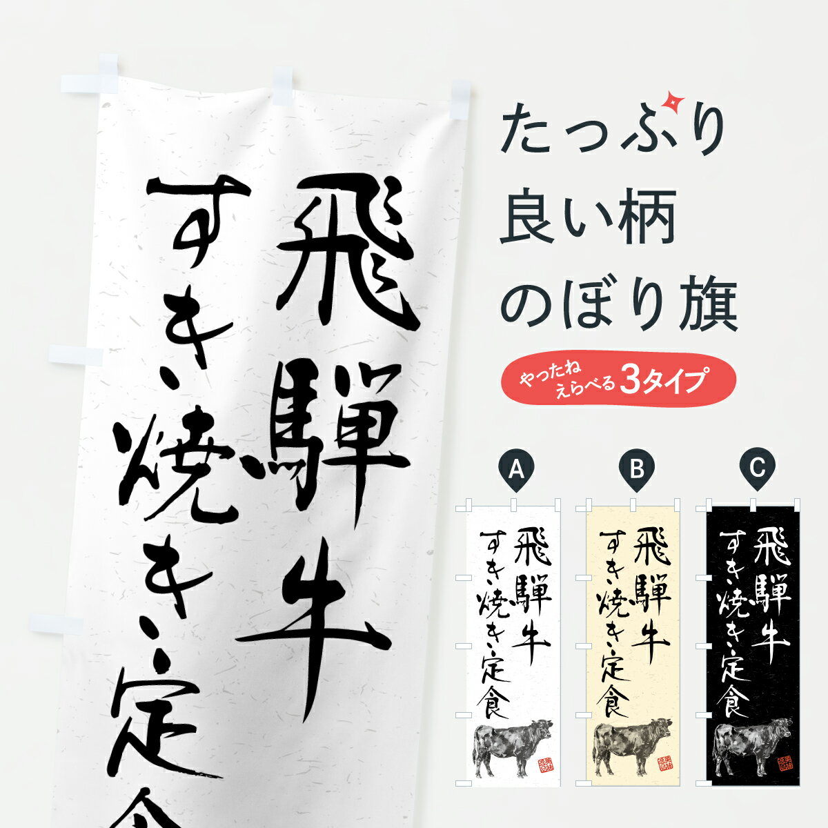 グッズプロののぼり旗は「節約じょうずのぼり」から「セレブのぼり」まで細かく調整できちゃいます。のぼり旗にひと味加えて特別仕様に一部を変えたい店名、社名を入れたいもっと大きくしたい丈夫にしたい長持ちさせたい防炎加工両面別柄にしたい飾り方も選べ...