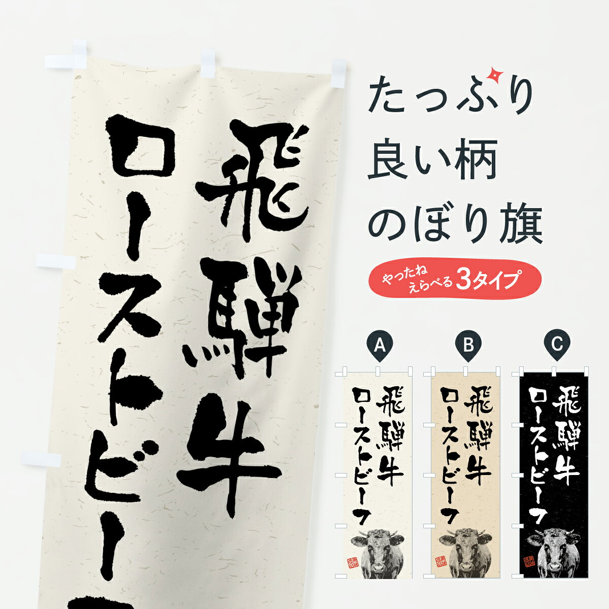 グッズプロののぼり旗は「節約じょうずのぼり」から「セレブのぼり」まで細かく調整できちゃいます。のぼり旗にひと味加えて特別仕様に一部を変えたい店名、社名を入れたいもっと大きくしたい丈夫にしたい長持ちさせたい防炎加工両面別柄にしたい飾り方も選べ...