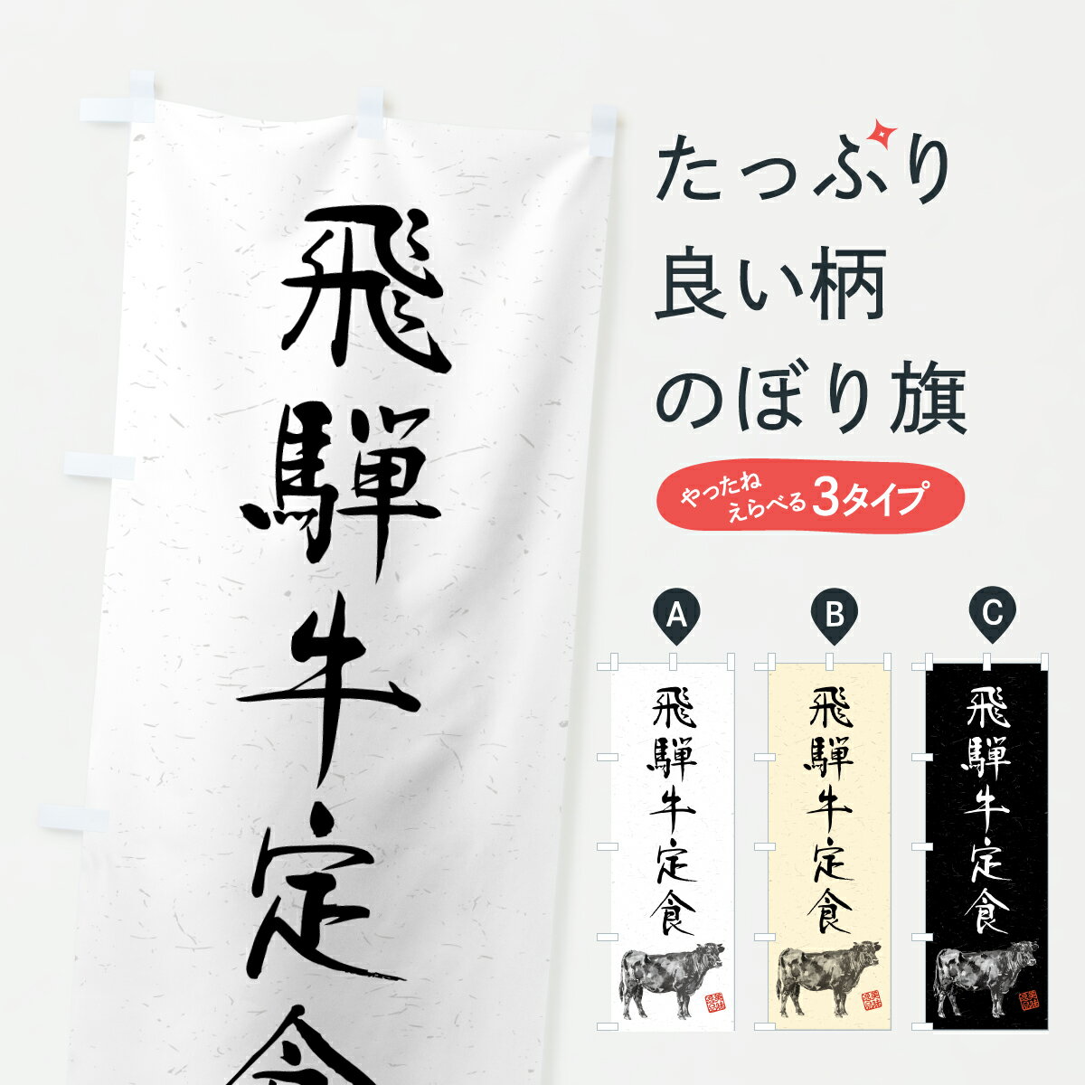 グッズプロののぼり旗は「節約じょうずのぼり」から「セレブのぼり」まで細かく調整できちゃいます。のぼり旗にひと味加えて特別仕様に一部を変えたい店名、社名を入れたいもっと大きくしたい丈夫にしたい長持ちさせたい防炎加工両面別柄にしたい飾り方も選べ...