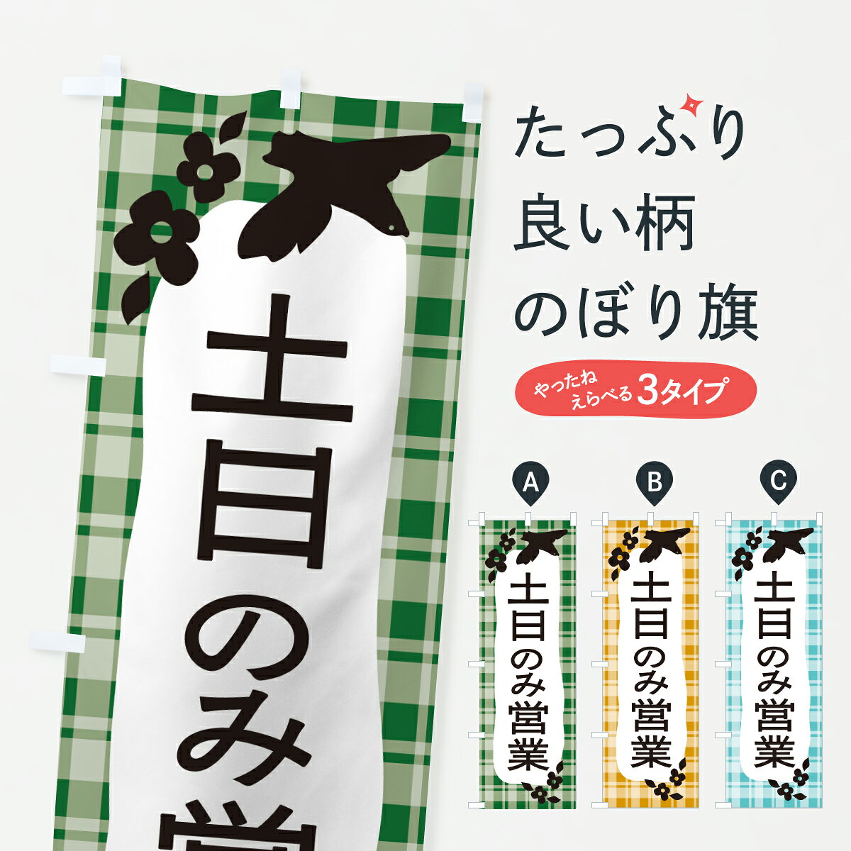 グッズプロののぼり旗は「節約じょうずのぼり」から「セレブのぼり」まで細かく調整できちゃいます。のぼり旗にひと味加えて特別仕様に一部を変えたい店名、社名を入れたいもっと大きくしたい丈夫にしたい長持ちさせたい防炎加工両面別柄にしたい飾り方も選べ...