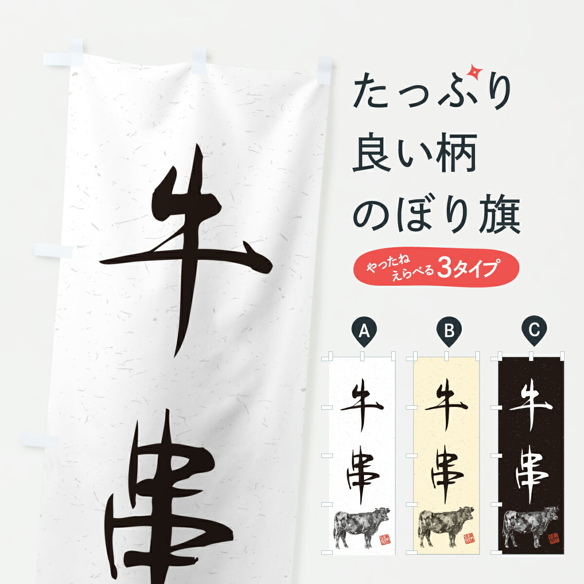 グッズプロののぼり旗は「節約じょうずのぼり」から「セレブのぼり」まで細かく調整できちゃいます。のぼり旗にひと味加えて特別仕様に一部を変えたい店名、社名を入れたいもっと大きくしたい丈夫にしたい長持ちさせたい防炎加工両面別柄にしたい飾り方も選べ...
