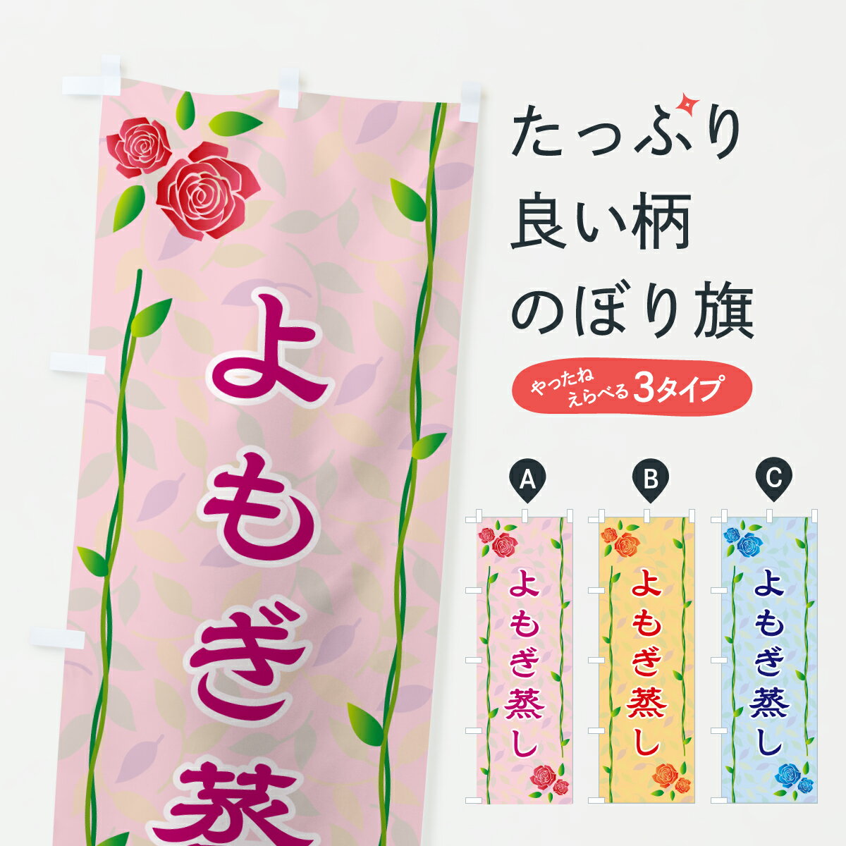 グッズプロののぼり旗は「節約じょうずのぼり」から「セレブのぼり」まで細かく調整できちゃいます。のぼり旗にひと味加えて特別仕様に一部を変えたい店名、社名を入れたいもっと大きくしたい丈夫にしたい長持ちさせたい防炎加工両面別柄にしたい飾り方も選べ...