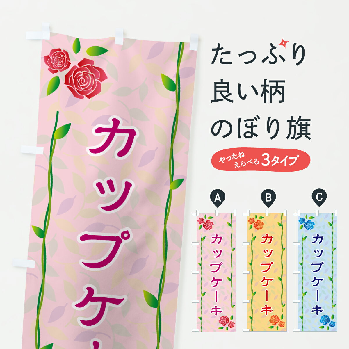 グッズプロののぼり旗は「節約じょうずのぼり」から「セレブのぼり」まで細かく調整できちゃいます。のぼり旗にひと味加えて特別仕様に一部を変えたい店名、社名を入れたいもっと大きくしたい丈夫にしたい長持ちさせたい防炎加工両面別柄にしたい飾り方も選べ...
