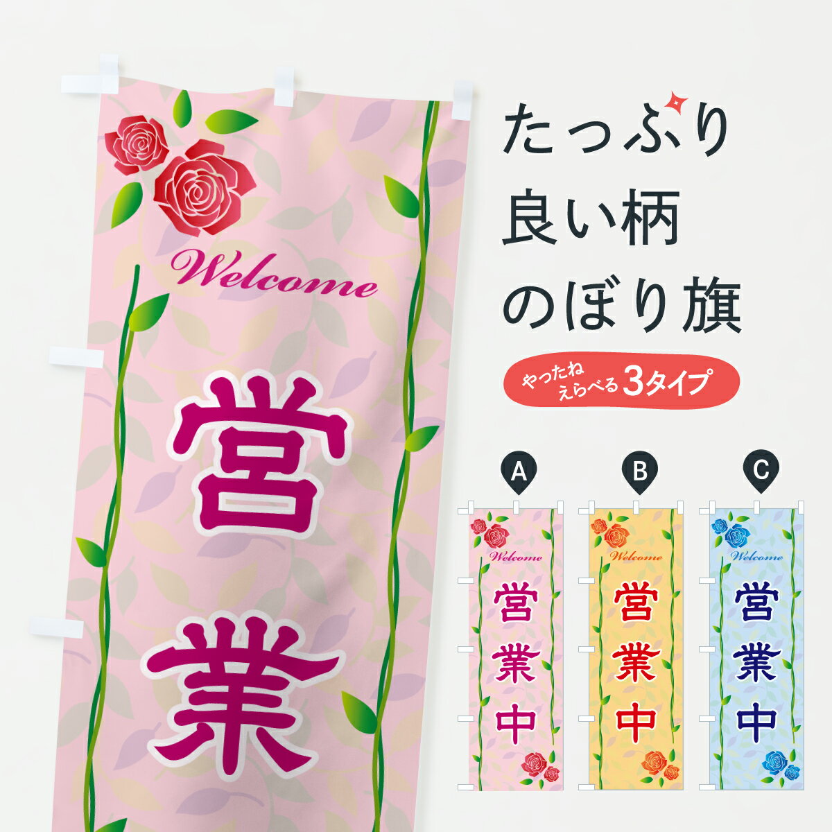 一枚一枚、職人の目で仕上げる美しいのぼり自社設備で丁寧に印刷・仕上げ。生地の目を生かした高精細プリントで、色の深みと艶やかさにこだわりました。たった1枚で店頭の空気が変わる風にはためくたび、色が“動く”。視線を集め、用件を伝え、写真にも残る...