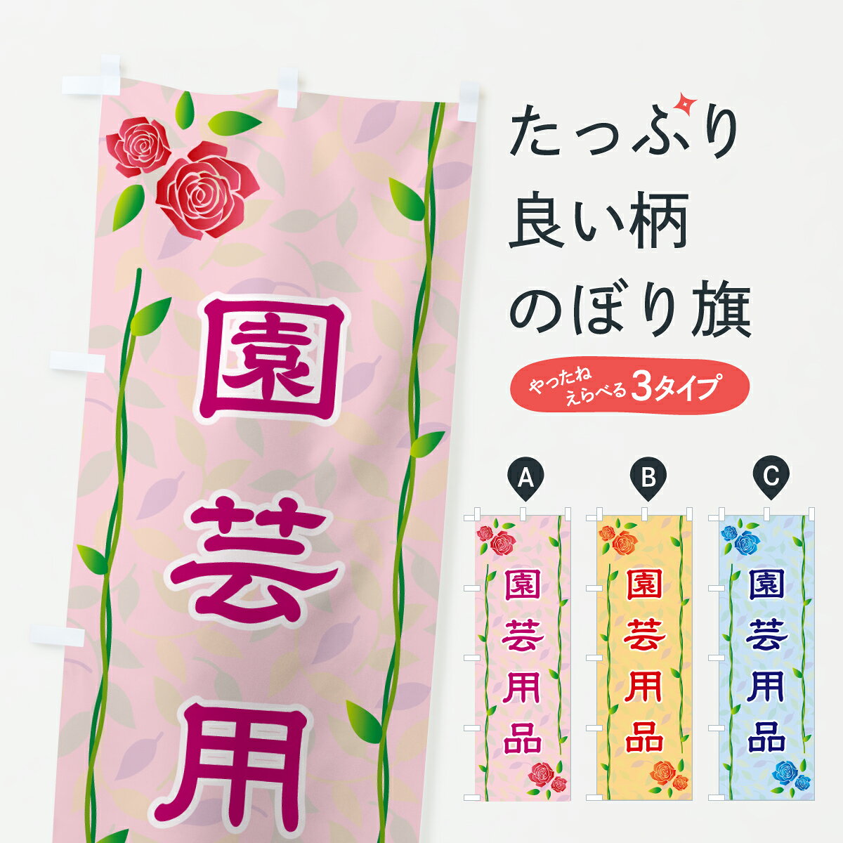 グッズプロののぼり旗は「節約じょうずのぼり」から「セレブのぼり」まで細かく調整できちゃいます。のぼり旗にひと味加えて特別仕様に一部を変えたい店名、社名を入れたいもっと大きくしたい丈夫にしたい長持ちさせたい防炎加工両面別柄にしたい飾り方も選べ...