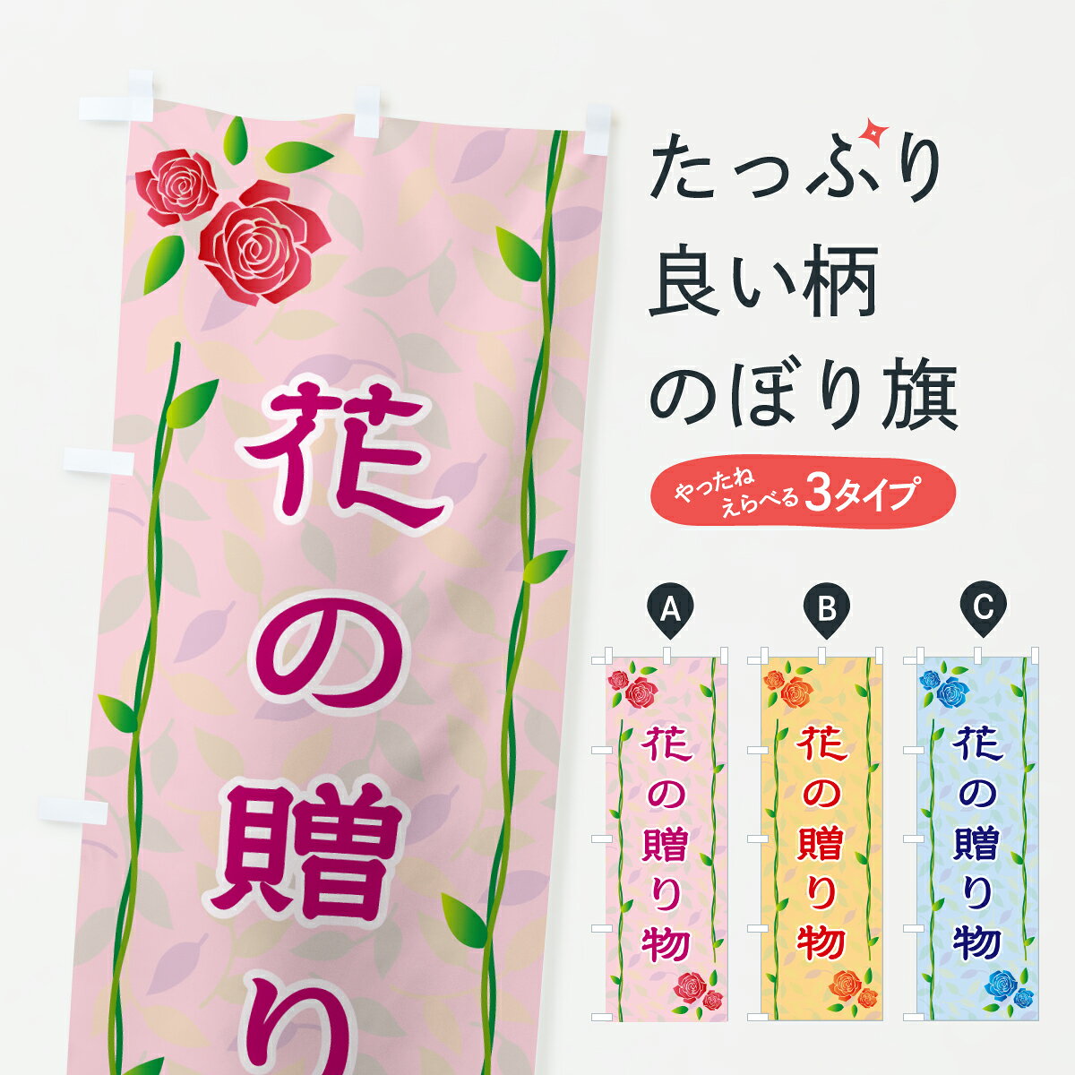 グッズプロののぼり旗は「節約じょうずのぼり」から「セレブのぼり」まで細かく調整できちゃいます。のぼり旗にひと味加えて特別仕様に一部を変えたい店名、社名を入れたいもっと大きくしたい丈夫にしたい長持ちさせたい防炎加工両面別柄にしたい飾り方も選べ...