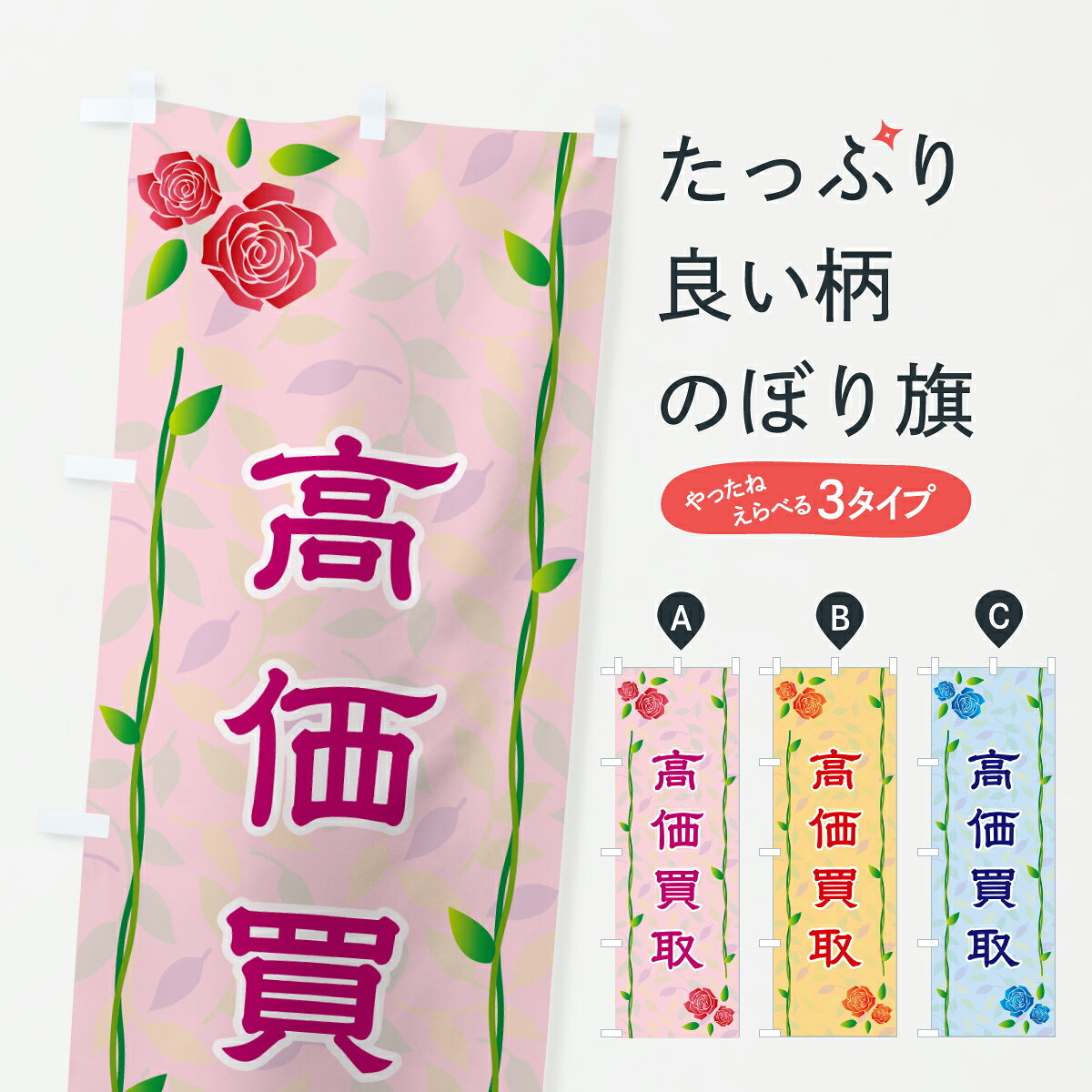 グッズプロののぼり旗は「節約じょうずのぼり」から「セレブのぼり」まで細かく調整できちゃいます。のぼり旗にひと味加えて特別仕様に一部を変えたい店名、社名を入れたいもっと大きくしたい丈夫にしたい長持ちさせたい防炎加工両面別柄にしたい飾り方も選べ...