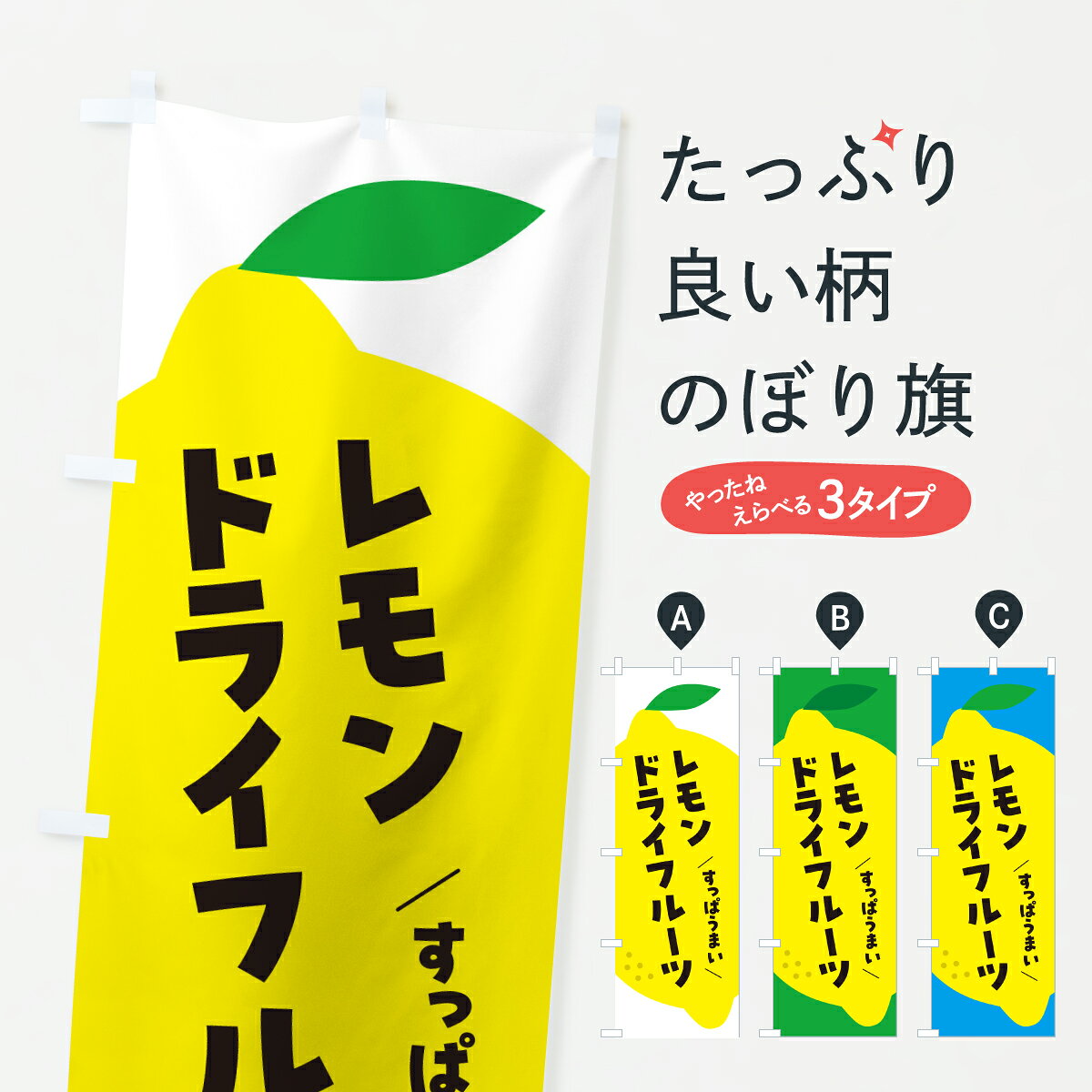 グッズプロののぼり旗は「節約じょうずのぼり」から「セレブのぼり」まで細かく調整できちゃいます。のぼり旗にひと味加えて特別仕様に一部を変えたい店名、社名を入れたいもっと大きくしたい丈夫にしたい長持ちさせたい防炎加工両面別柄にしたい飾り方も選べ...