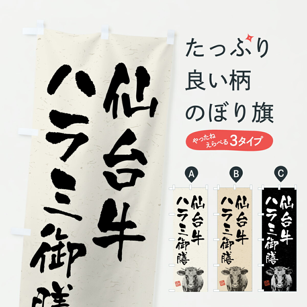 グッズプロののぼり旗は「節約じょうずのぼり」から「セレブのぼり」まで細かく調整できちゃいます。のぼり旗にひと味加えて特別仕様に一部を変えたい店名、社名を入れたいもっと大きくしたい丈夫にしたい長持ちさせたい防炎加工両面別柄にしたい飾り方も選べ...