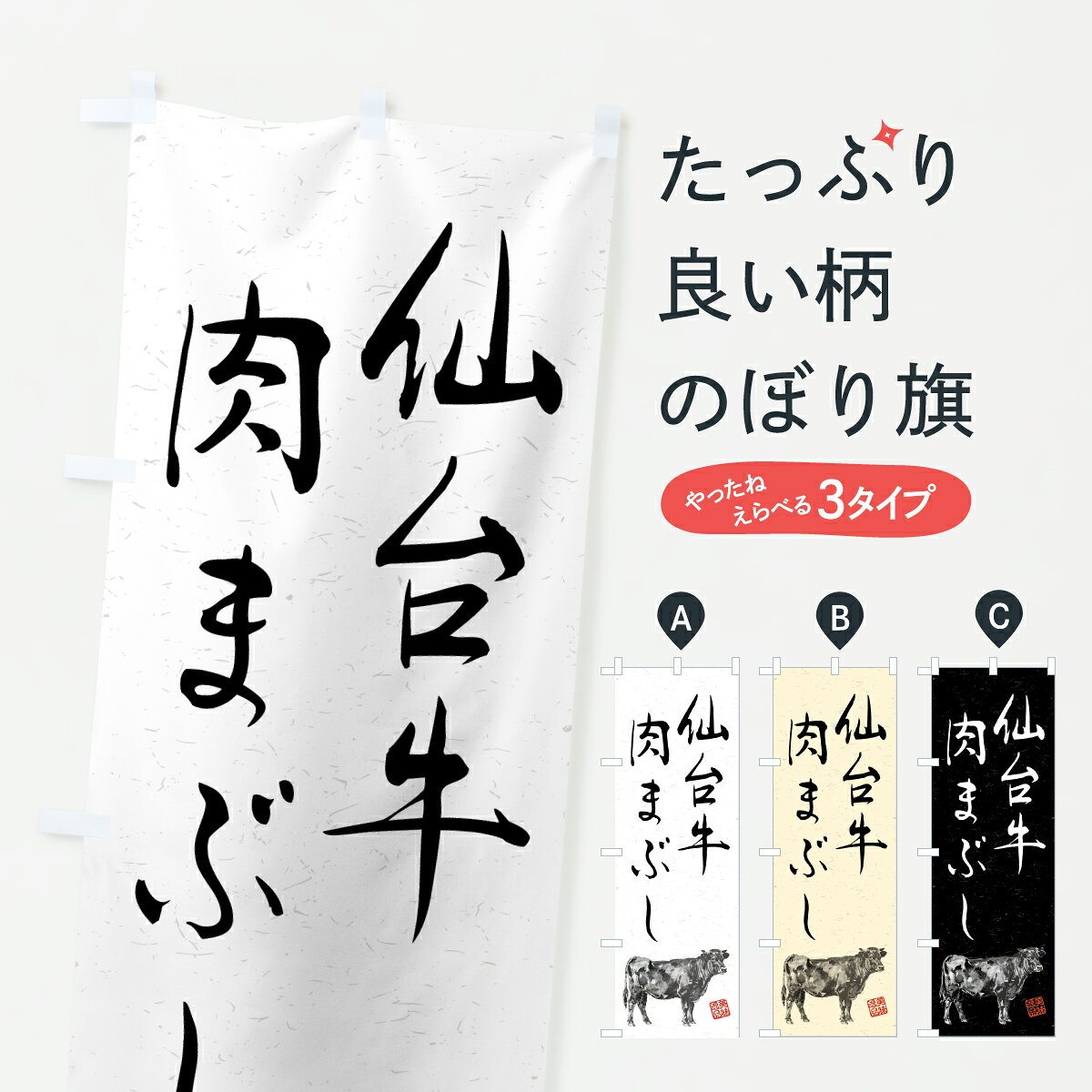 グッズプロののぼり旗は「節約じょうずのぼり」から「セレブのぼり」まで細かく調整できちゃいます。のぼり旗にひと味加えて特別仕様に一部を変えたい店名、社名を入れたいもっと大きくしたい丈夫にしたい長持ちさせたい防炎加工両面別柄にしたい飾り方も選べ...