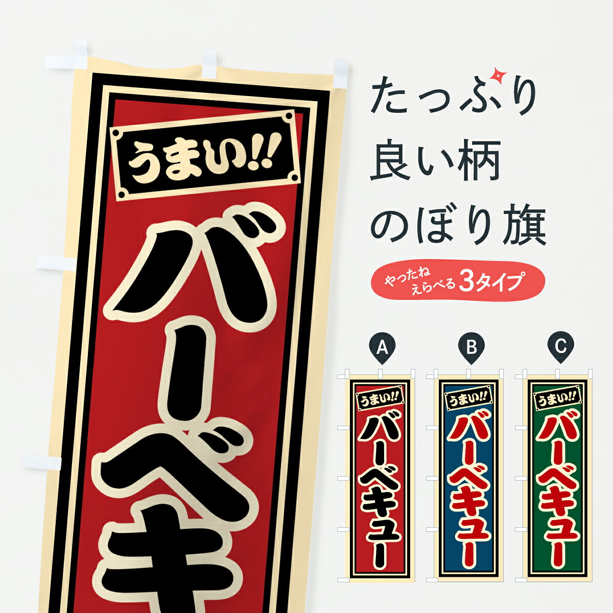 グッズプロののぼり旗は「節約じょうずのぼり」から「セレブのぼり」まで細かく調整できちゃいます。のぼり旗にひと味加えて特別仕様に一部を変えたい店名、社名を入れたいもっと大きくしたい丈夫にしたい長持ちさせたい防炎加工両面別柄にしたい飾り方も選べ...