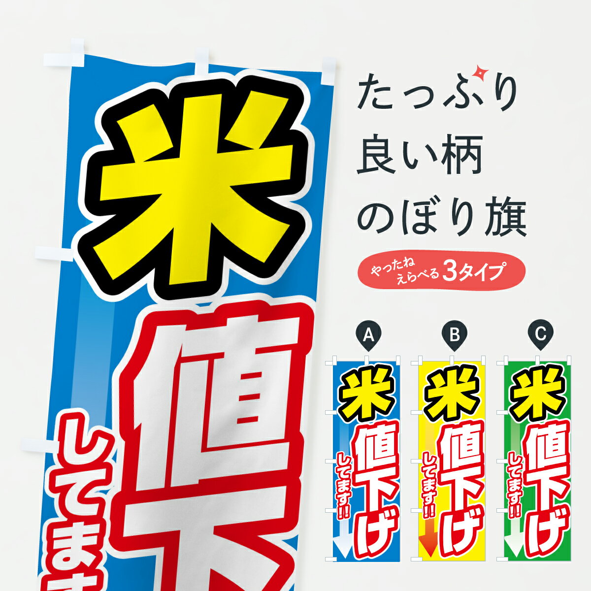 グッズプロののぼり旗は「節約じょうずのぼり」から「セレブのぼり」まで細かく調整できちゃいます。のぼり旗にひと味加えて特別仕様に一部を変えたい店名、社名を入れたいもっと大きくしたい丈夫にしたい長持ちさせたい防炎加工両面別柄にしたい飾り方も選べ...