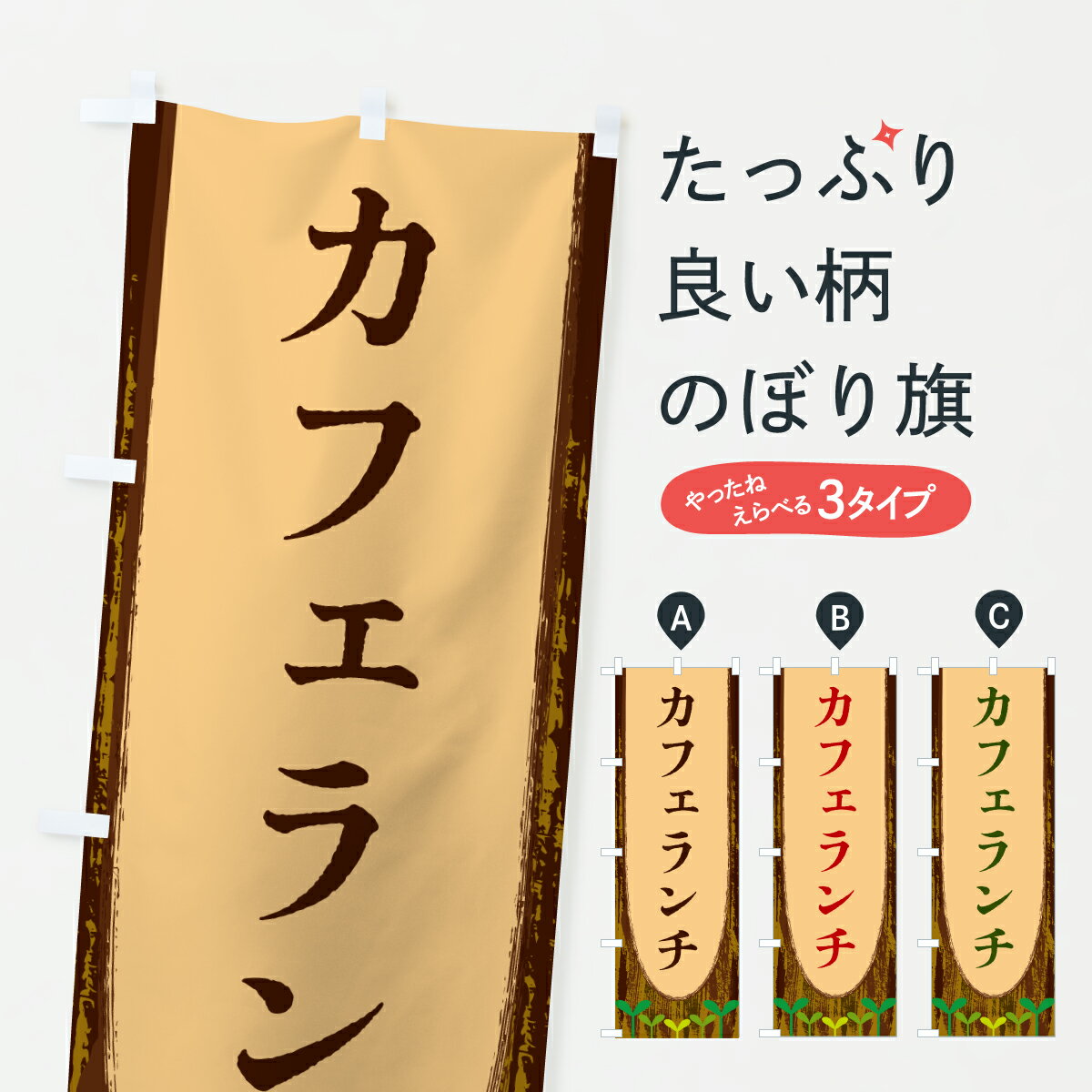 グッズプロののぼり旗は「節約じょうずのぼり」から「セレブのぼり」まで細かく調整できちゃいます。のぼり旗にひと味加えて特別仕様に一部を変えたい店名、社名を入れたいもっと大きくしたい丈夫にしたい長持ちさせたい防炎加工両面別柄にしたい飾り方も選べ...