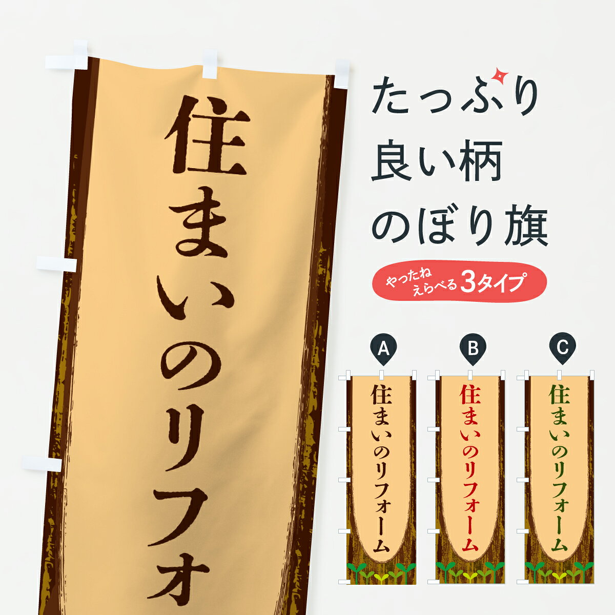 グッズプロののぼり旗は「節約じょうずのぼり」から「セレブのぼり」まで細かく調整できちゃいます。のぼり旗にひと味加えて特別仕様に一部を変えたい店名、社名を入れたいもっと大きくしたい丈夫にしたい長持ちさせたい防炎加工両面別柄にしたい飾り方も選べ...
