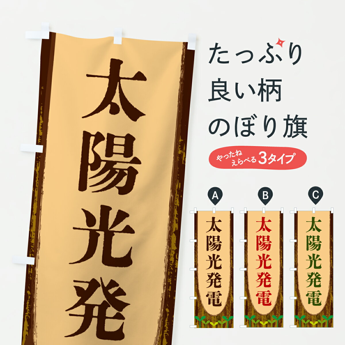 グッズプロののぼり旗は「節約じょうずのぼり」から「セレブのぼり」まで細かく調整できちゃいます。のぼり旗にひと味加えて特別仕様に一部を変えたい店名、社名を入れたいもっと大きくしたい丈夫にしたい長持ちさせたい防炎加工両面別柄にしたい飾り方も選べ...