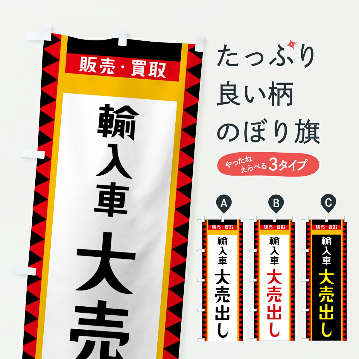 グッズプロののぼり旗は「節約じょうずのぼり」から「セレブのぼり」まで細かく調整できちゃいます。のぼり旗にひと味加えて特別仕様に一部を変えたい店名、社名を入れたいもっと大きくしたい丈夫にしたい長持ちさせたい防炎加工両面別柄にしたい飾り方も選べ...