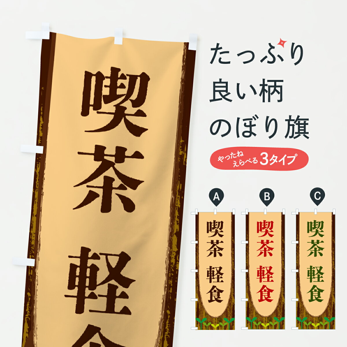 グッズプロののぼり旗は「節約じょうずのぼり」から「セレブのぼり」まで細かく調整できちゃいます。のぼり旗にひと味加えて特別仕様に一部を変えたい店名、社名を入れたいもっと大きくしたい丈夫にしたい長持ちさせたい防炎加工両面別柄にしたい飾り方も選べ...