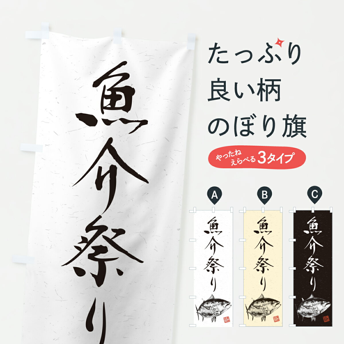 一枚一枚、職人の目で仕上げる美しいのぼり自社設備で丁寧に印刷・仕上げ。生地の目を生かした高精細プリントで、色の深みと艶やかさにこだわりました。たった1枚で店頭の空気が変わる風にはためくたび、色が“動く”。視線を集め、用件を伝え、写真にも残る...
