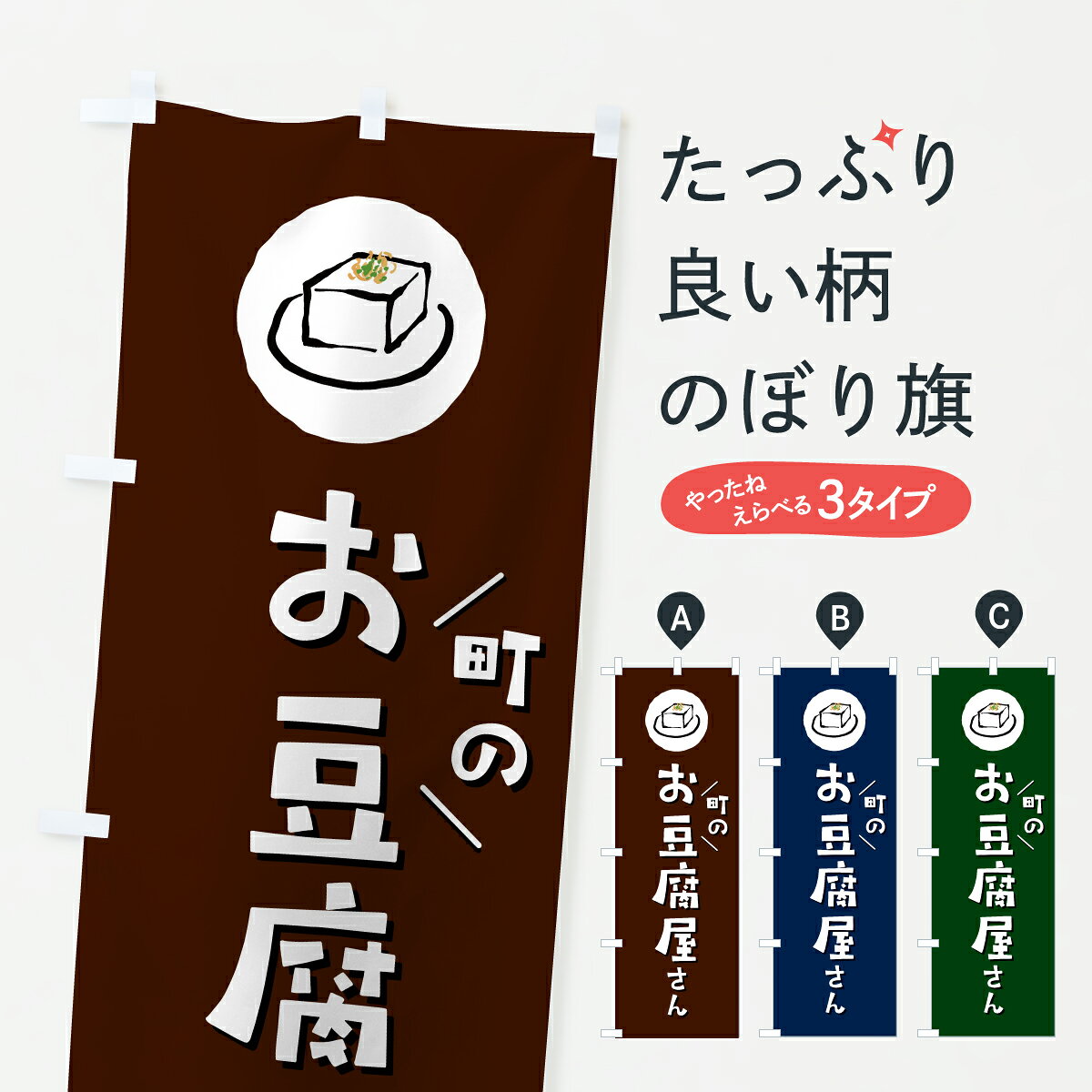 グッズプロののぼり旗は「節約じょうずのぼり」から「セレブのぼり」まで細かく調整できちゃいます。のぼり旗にひと味加えて特別仕様に一部を変えたい店名、社名を入れたいもっと大きくしたい丈夫にしたい長持ちさせたい防炎加工両面別柄にしたい飾り方も選べ...