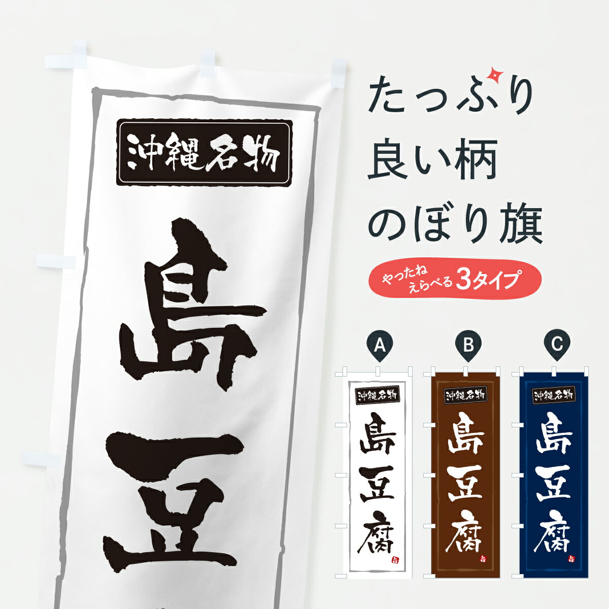 グッズプロののぼり旗は「節約じょうずのぼり」から「セレブのぼり」まで細かく調整できちゃいます。のぼり旗にひと味加えて特別仕様に一部を変えたい店名、社名を入れたいもっと大きくしたい丈夫にしたい長持ちさせたい防炎加工両面別柄にしたい飾り方も選べ...