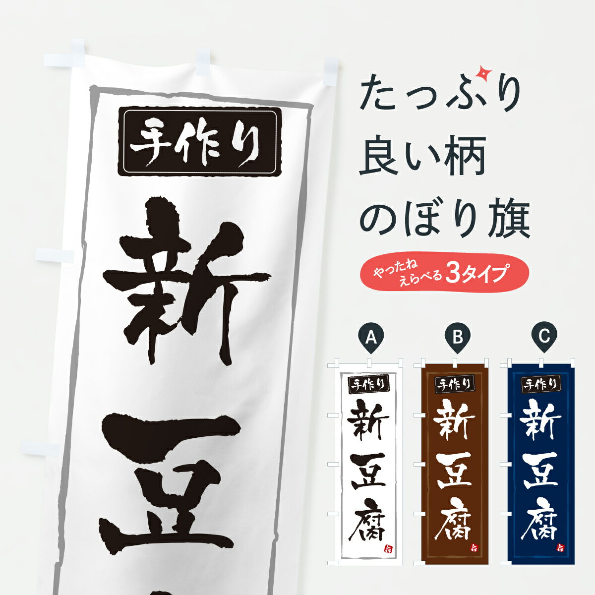 グッズプロののぼり旗は「節約じょうずのぼり」から「セレブのぼり」まで細かく調整できちゃいます。のぼり旗にひと味加えて特別仕様に一部を変えたい店名、社名を入れたいもっと大きくしたい丈夫にしたい長持ちさせたい防炎加工両面別柄にしたい飾り方も選べ...