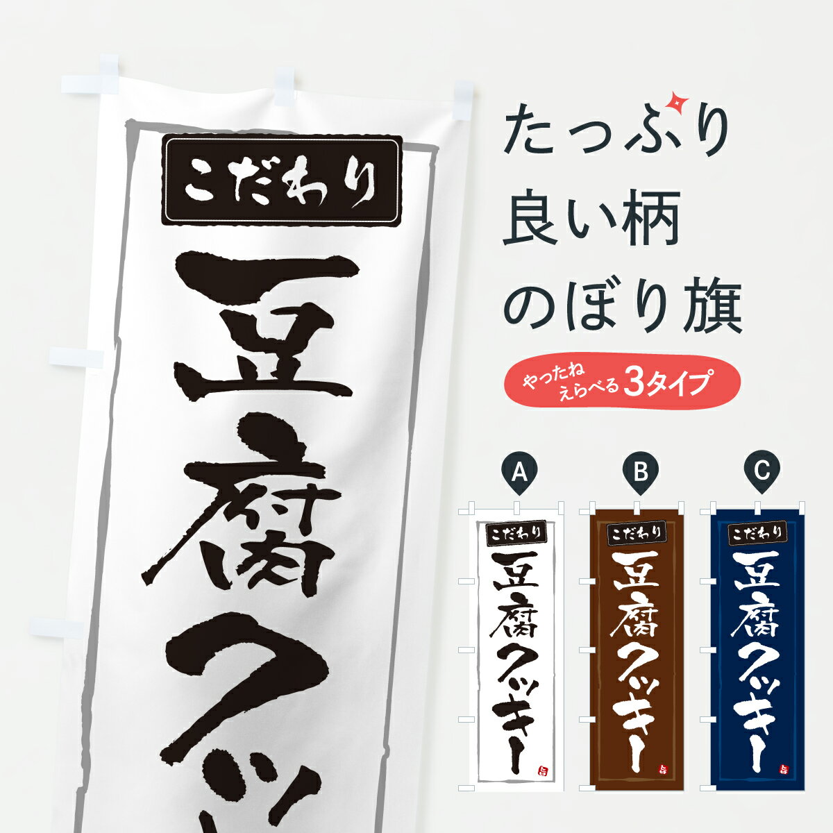 グッズプロののぼり旗は「節約じょうずのぼり」から「セレブのぼり」まで細かく調整できちゃいます。のぼり旗にひと味加えて特別仕様に一部を変えたい店名、社名を入れたいもっと大きくしたい丈夫にしたい長持ちさせたい防炎加工両面別柄にしたい飾り方も選べ...