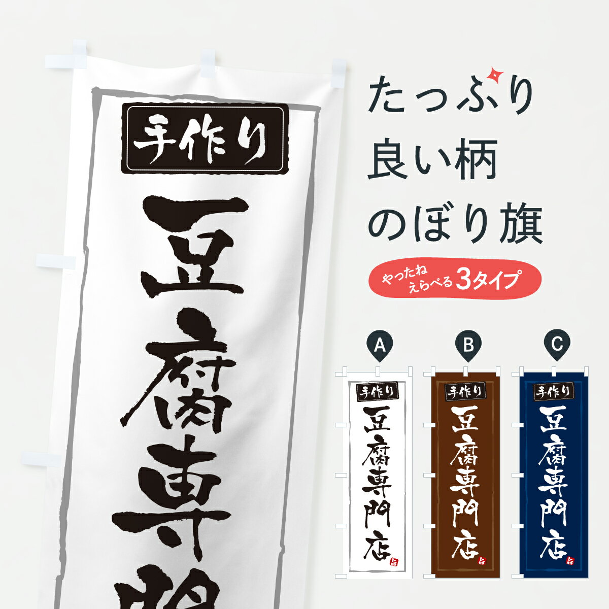 グッズプロののぼり旗は「節約じょうずのぼり」から「セレブのぼり」まで細かく調整できちゃいます。のぼり旗にひと味加えて特別仕様に一部を変えたい店名、社名を入れたいもっと大きくしたい丈夫にしたい長持ちさせたい防炎加工両面別柄にしたい飾り方も選べ...