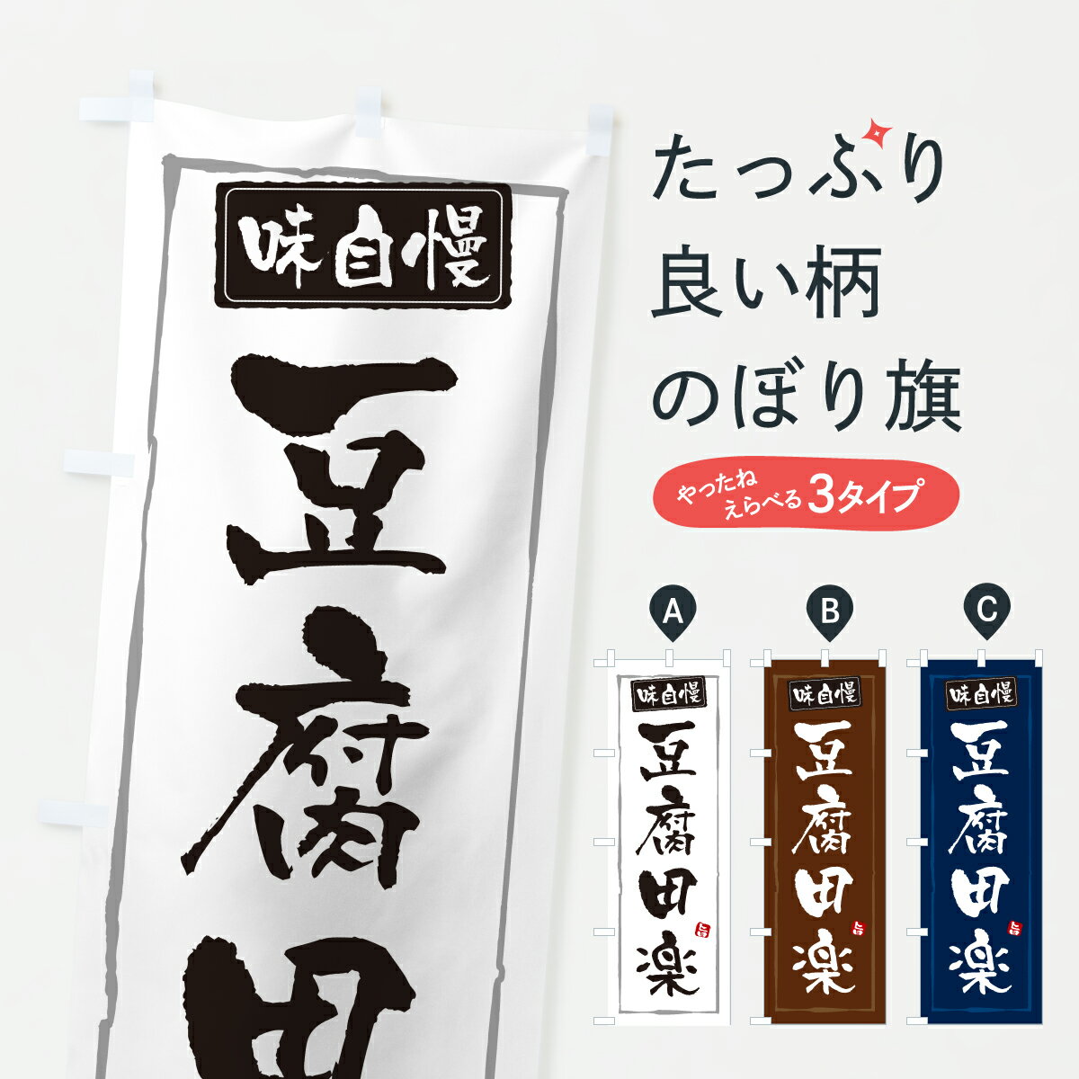 グッズプロののぼり旗は「節約じょうずのぼり」から「セレブのぼり」まで細かく調整できちゃいます。のぼり旗にひと味加えて特別仕様に一部を変えたい店名、社名を入れたいもっと大きくしたい丈夫にしたい長持ちさせたい防炎加工両面別柄にしたい飾り方も選べ...