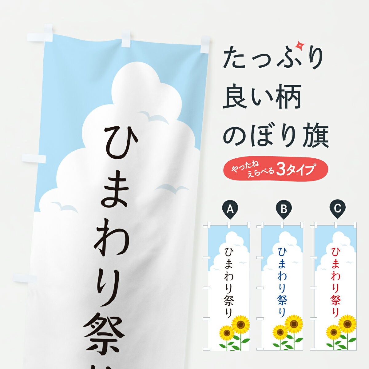 グッズプロののぼり旗は「節約じょうずのぼり」から「セレブのぼり」まで細かく調整できちゃいます。のぼり旗にひと味加えて特別仕様に一部を変えたい店名、社名を入れたいもっと大きくしたい丈夫にしたい長持ちさせたい防炎加工両面別柄にしたい飾り方も選べ...