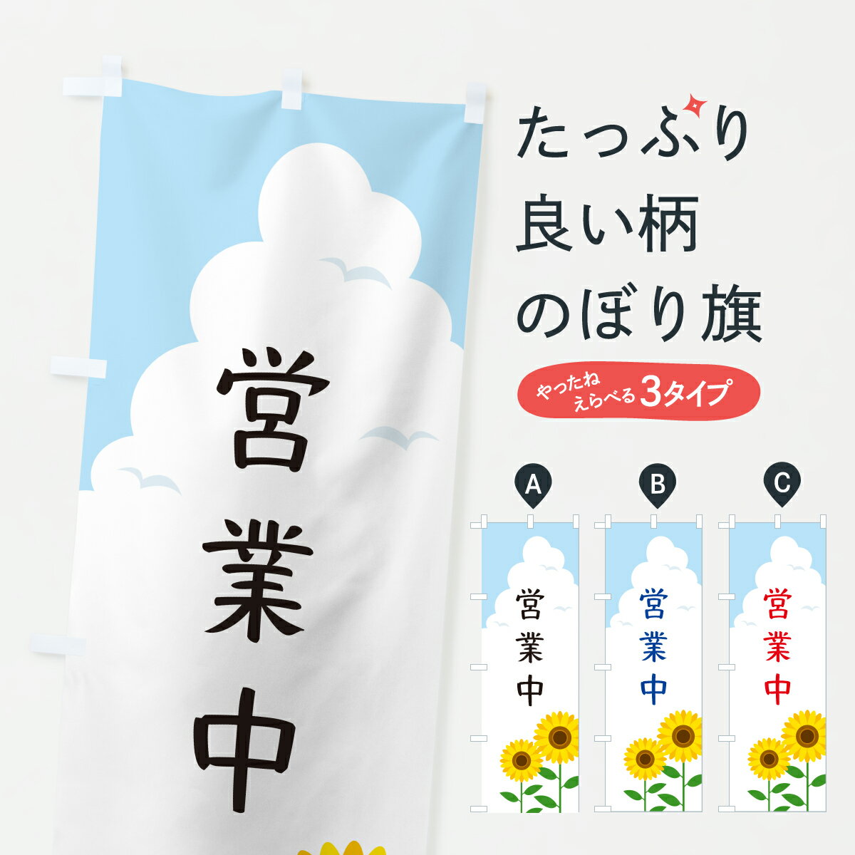 一枚一枚、職人の目で仕上げる美しいのぼり自社設備で丁寧に印刷・仕上げ。生地の目を生かした高精細プリントで、色の深みと艶やかさにこだわりました。たった1枚で店頭の空気が変わる風にはためくたび、色が“動く”。視線を集め、用件を伝え、写真にも残る...