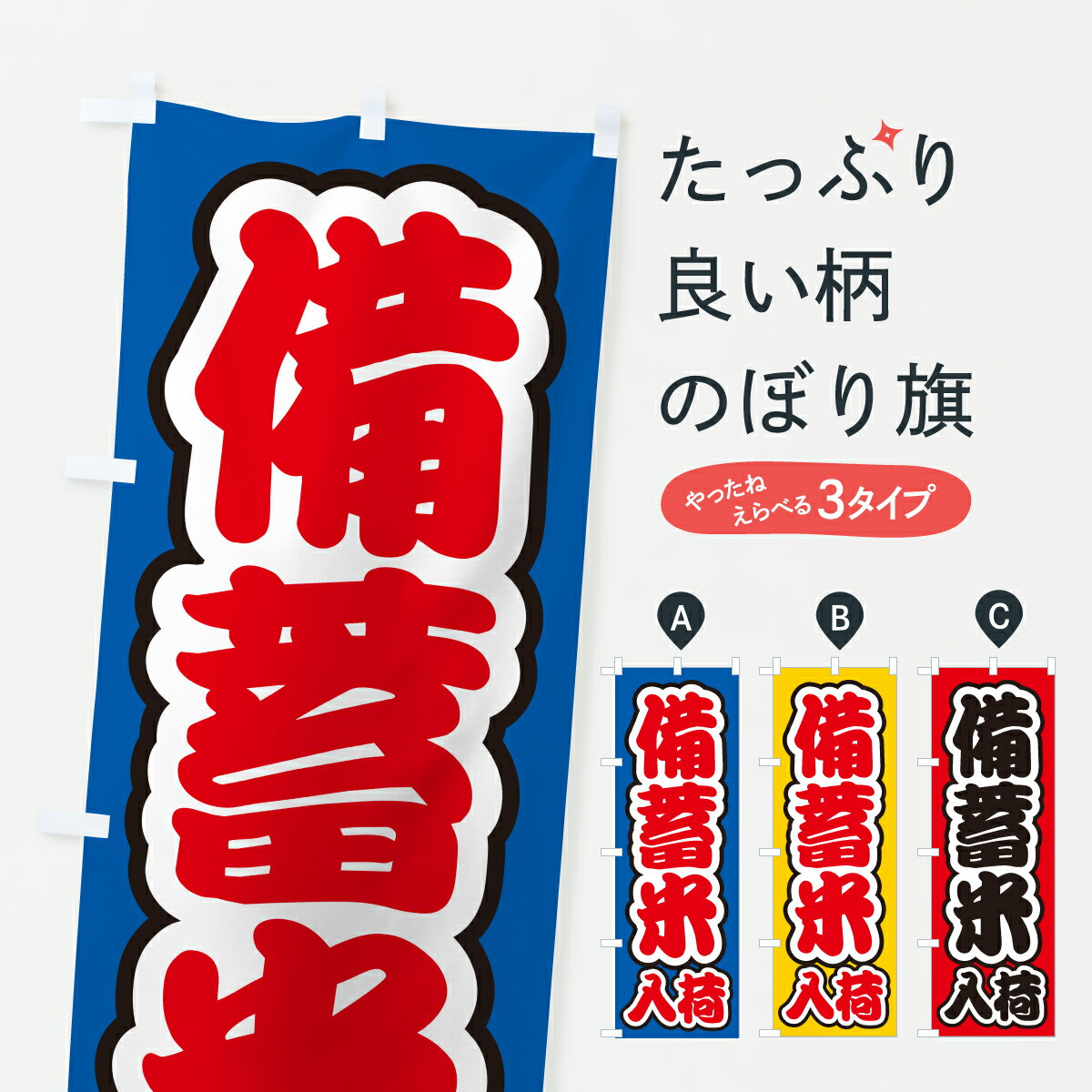 グッズプロののぼり旗は「節約じょうずのぼり」から「セレブのぼり」まで細かく調整できちゃいます。のぼり旗にひと味加えて特別仕様に一部を変えたい店名、社名を入れたいもっと大きくしたい丈夫にしたい長持ちさせたい防炎加工両面別柄にしたい飾り方も選べ...