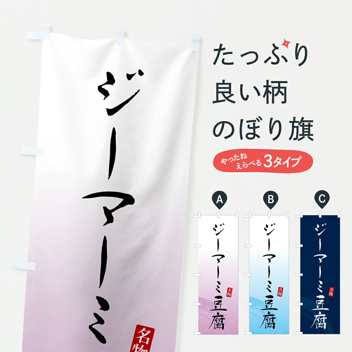 グッズプロののぼり旗は「節約じょうずのぼり」から「セレブのぼり」まで細かく調整できちゃいます。のぼり旗にひと味加えて特別仕様に一部を変えたい店名、社名を入れたいもっと大きくしたい丈夫にしたい長持ちさせたい防炎加工両面別柄にしたい飾り方も選べ...