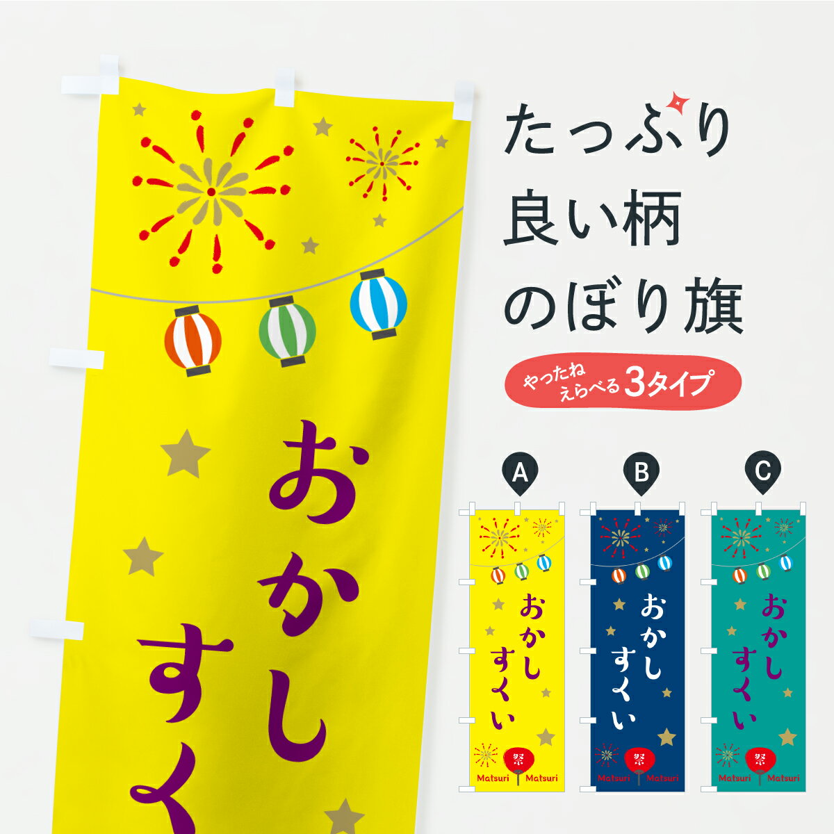 グッズプロののぼり旗は「節約じょうずのぼり」から「セレブのぼり」まで細かく調整できちゃいます。のぼり旗にひと味加えて特別仕様に一部を変えたい店名、社名を入れたいもっと大きくしたい丈夫にしたい長持ちさせたい防炎加工両面別柄にしたい飾り方も選べ...