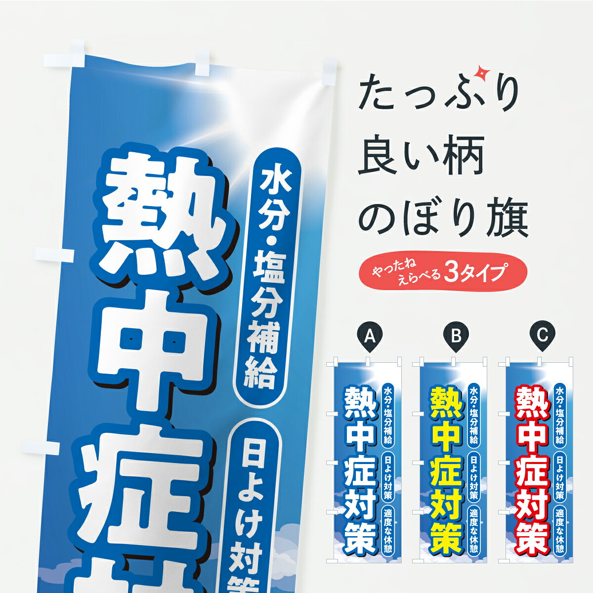 グッズプロののぼり旗は「節約じょうずのぼり」から「セレブのぼり」まで細かく調整できちゃいます。のぼり旗にひと味加えて特別仕様に一部を変えたい店名、社名を入れたいもっと大きくしたい丈夫にしたい長持ちさせたい防炎加工両面別柄にしたい飾り方も選べ...