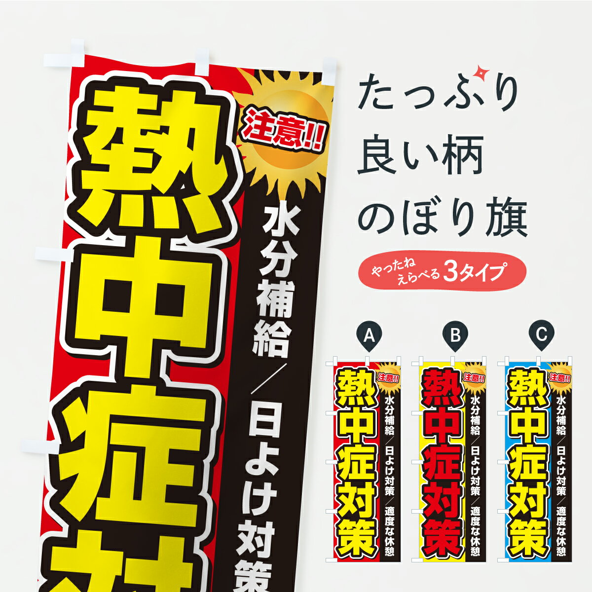 グッズプロののぼり旗は「節約じょうずのぼり」から「セレブのぼり」まで細かく調整できちゃいます。のぼり旗にひと味加えて特別仕様に一部を変えたい店名、社名を入れたいもっと大きくしたい丈夫にしたい長持ちさせたい防炎加工両面別柄にしたい飾り方も選べ...