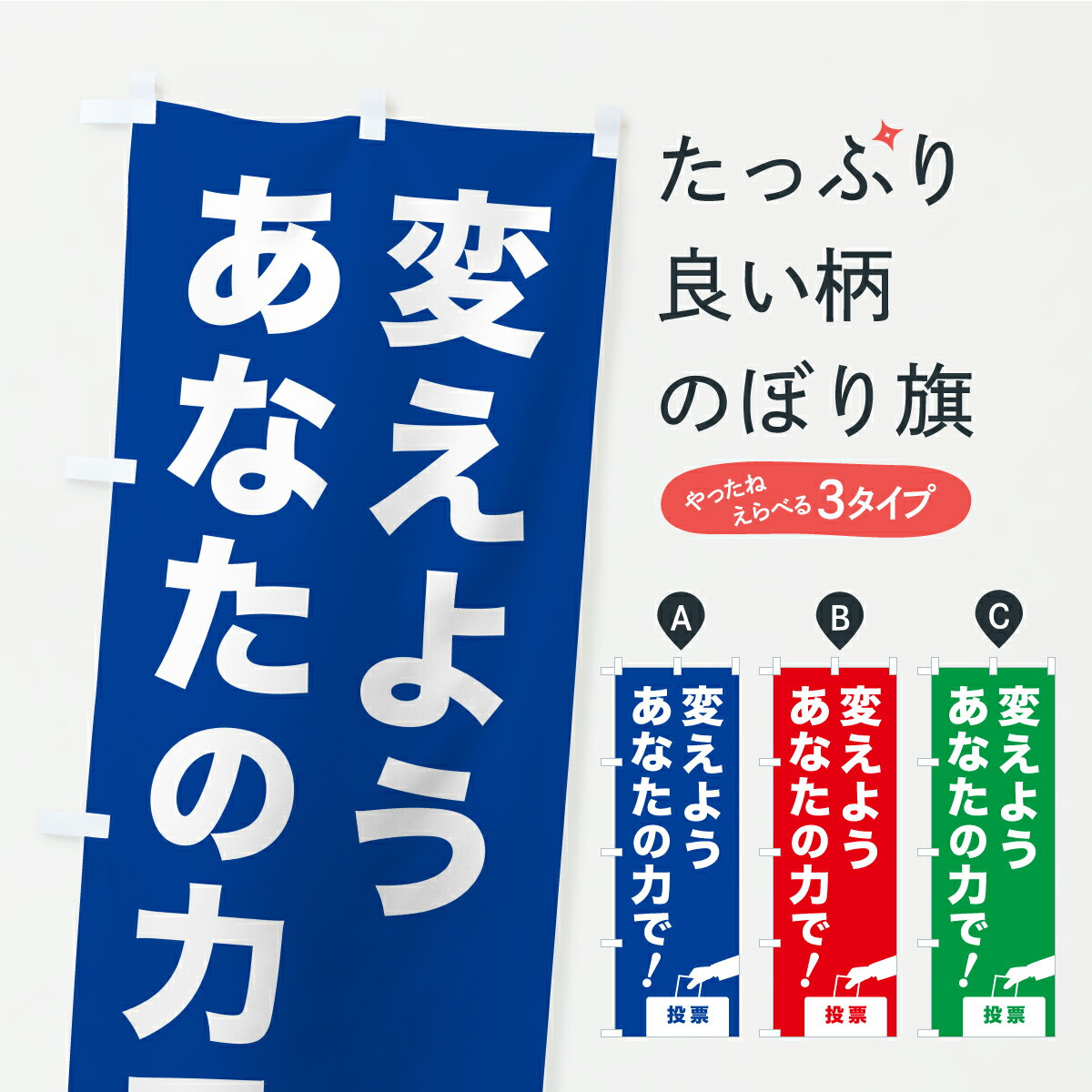 グッズプロののぼり旗は「節約じょうずのぼり」から「セレブのぼり」まで細かく調整できちゃいます。のぼり旗にひと味加えて特別仕様に一部を変えたい店名、社名を入れたいもっと大きくしたい丈夫にしたい長持ちさせたい防炎加工両面別柄にしたい飾り方も選べ...