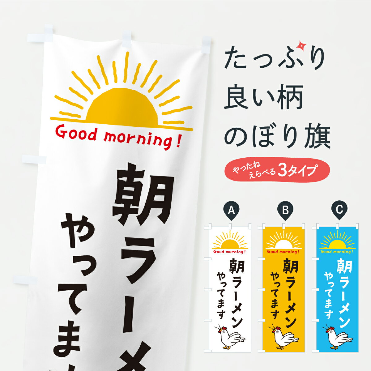 グッズプロののぼり旗は「節約じょうずのぼり」から「セレブのぼり」まで細かく調整できちゃいます。のぼり旗にひと味加えて特別仕様に一部を変えたい店名、社名を入れたいもっと大きくしたい丈夫にしたい長持ちさせたい防炎加工両面別柄にしたい飾り方も選べ...