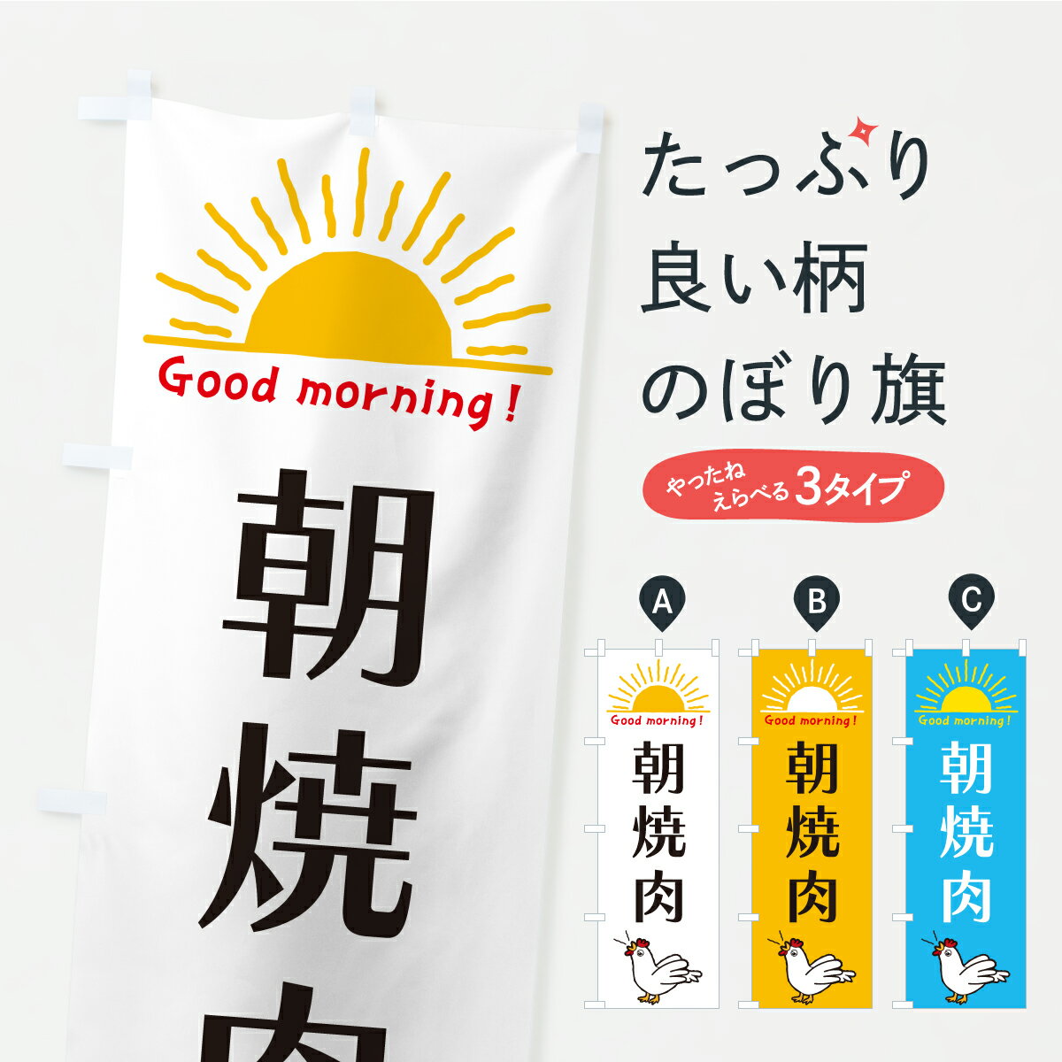 グッズプロののぼり旗は「節約じょうずのぼり」から「セレブのぼり」まで細かく調整できちゃいます。のぼり旗にひと味加えて特別仕様に一部を変えたい店名、社名を入れたいもっと大きくしたい丈夫にしたい長持ちさせたい防炎加工両面別柄にしたい飾り方も選べ...
