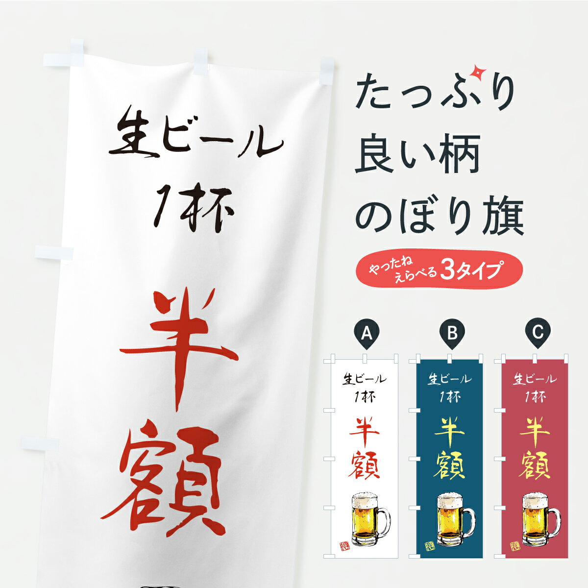 グッズプロののぼり旗は「節約じょうずのぼり」から「セレブのぼり」まで細かく調整できちゃいます。のぼり旗にひと味加えて特別仕様に一部を変えたい店名、社名を入れたいもっと大きくしたい丈夫にしたい長持ちさせたい防炎加工両面別柄にしたい飾り方も選べ...