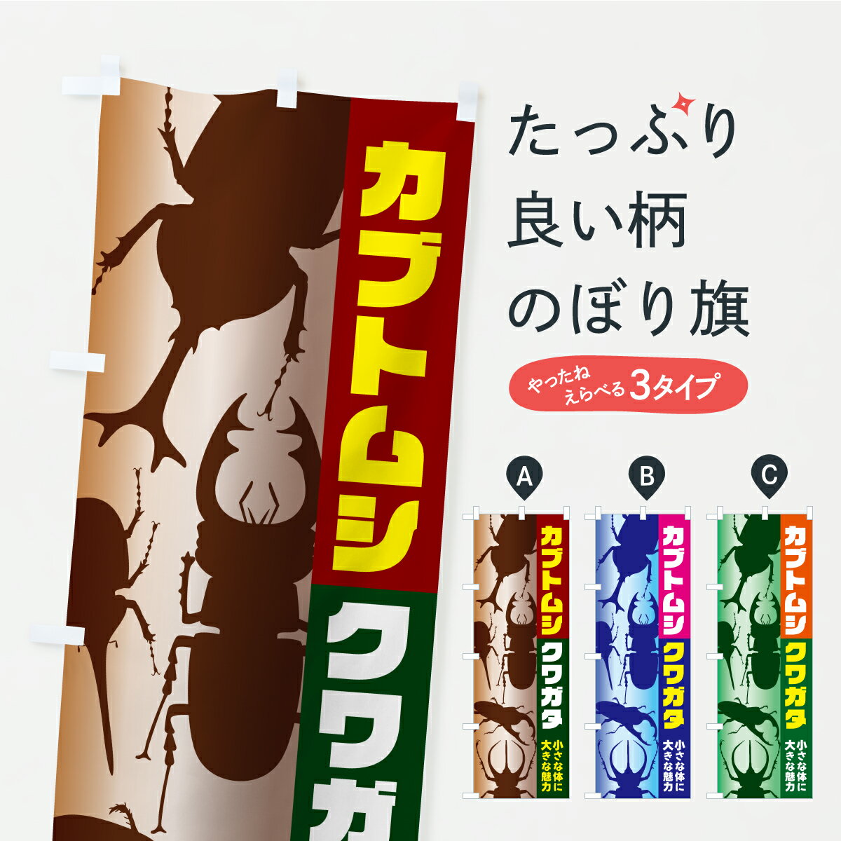 一枚一枚、職人の目で仕上げる美しいのぼり自社設備で丁寧に印刷・仕上げ。生地の目を生かした高精細プリントで、色の深みと艶やかさにこだわりました。たった1枚で店頭の空気が変わる風にはためくたび、色が“動く”。視線を集め、用件を伝え、写真にも残る...