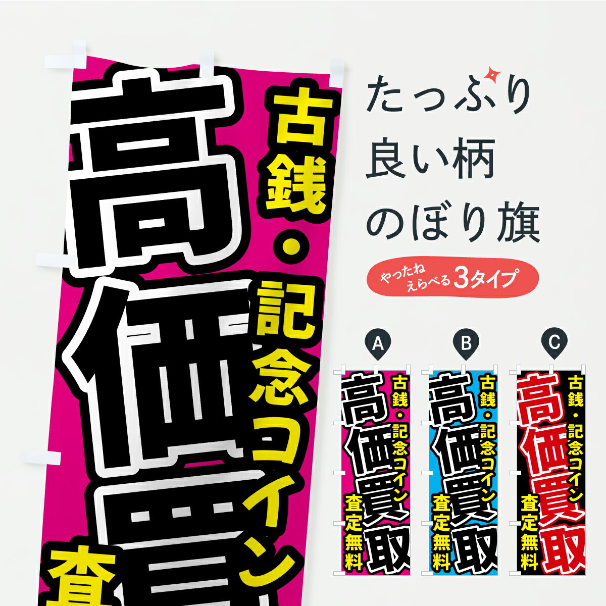 グッズプロののぼり旗は「節約じょうずのぼり」から「セレブのぼり」まで細かく調整できちゃいます。のぼり旗にひと味加えて特別仕様に一部を変えたい店名、社名を入れたいもっと大きくしたい丈夫にしたい長持ちさせたい防炎加工両面別柄にしたい飾り方も選べ...