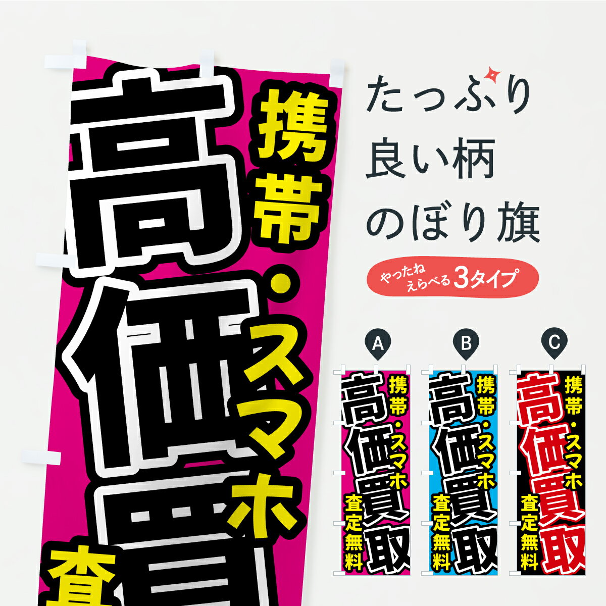 グッズプロののぼり旗は「節約じょうずのぼり」から「セレブのぼり」まで細かく調整できちゃいます。のぼり旗にひと味加えて特別仕様に一部を変えたい店名、社名を入れたいもっと大きくしたい丈夫にしたい長持ちさせたい防炎加工両面別柄にしたい飾り方も選べ...