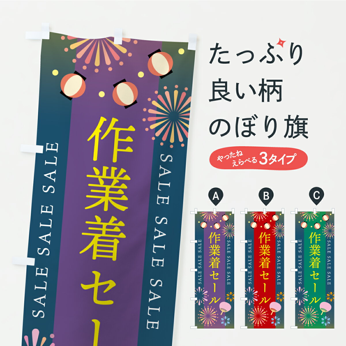 グッズプロののぼり旗は「節約じょうずのぼり」から「セレブのぼり」まで細かく調整できちゃいます。のぼり旗にひと味加えて特別仕様に一部を変えたい店名、社名を入れたいもっと大きくしたい丈夫にしたい長持ちさせたい防炎加工両面別柄にしたい飾り方も選べ...