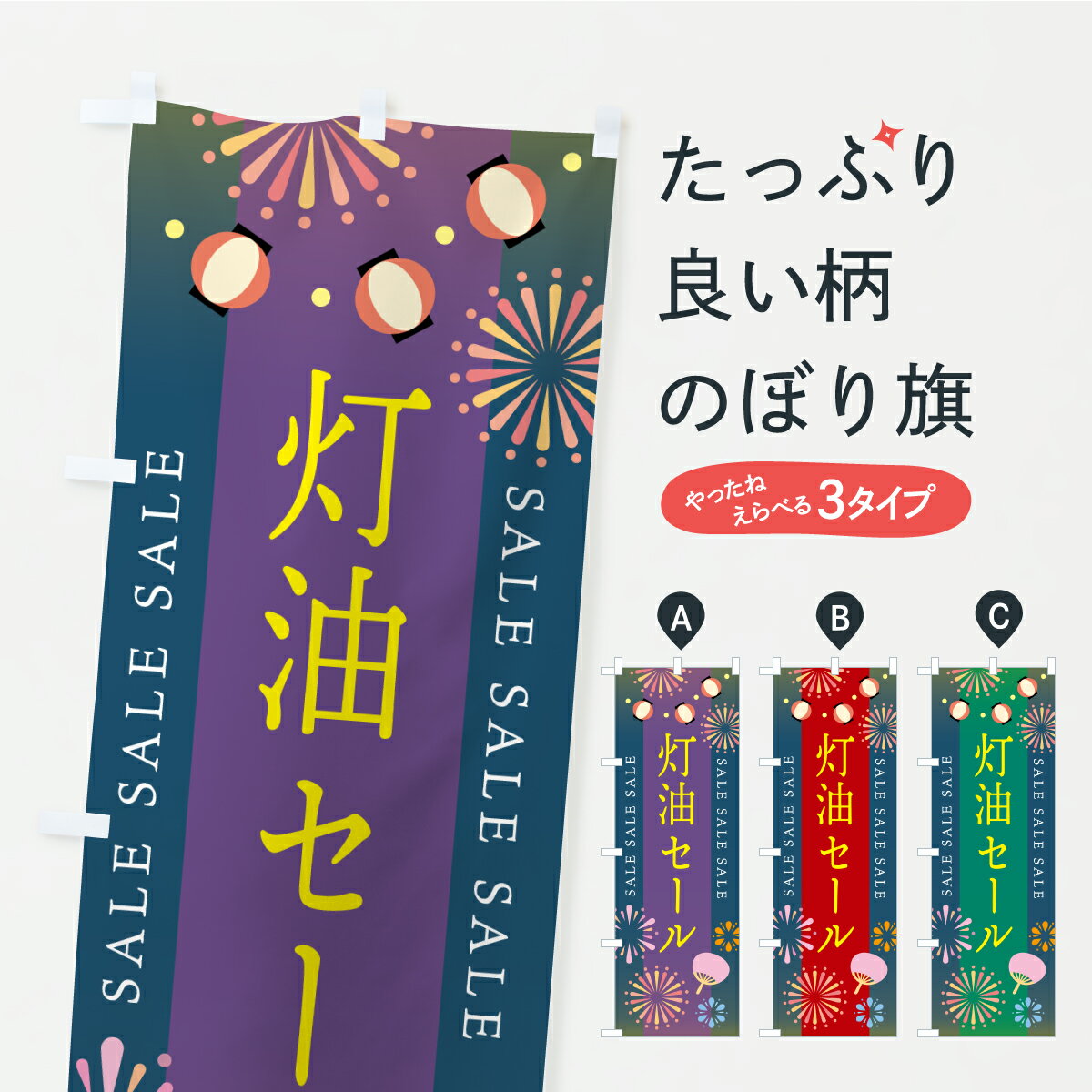 グッズプロののぼり旗は「節約じょうずのぼり」から「セレブのぼり」まで細かく調整できちゃいます。のぼり旗にひと味加えて特別仕様に一部を変えたい店名、社名を入れたいもっと大きくしたい丈夫にしたい長持ちさせたい防炎加工両面別柄にしたい飾り方も選べ...