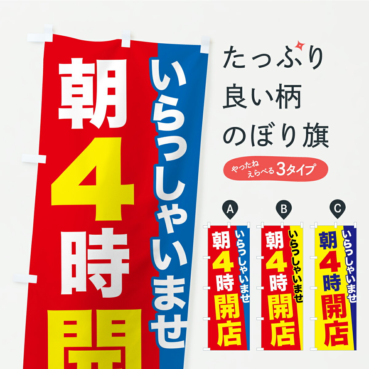 グッズプロののぼり旗は「節約じょうずのぼり」から「セレブのぼり」まで細かく調整できちゃいます。のぼり旗にひと味加えて特別仕様に一部を変えたい店名、社名を入れたいもっと大きくしたい丈夫にしたい長持ちさせたい防炎加工両面別柄にしたい飾り方も選べ...