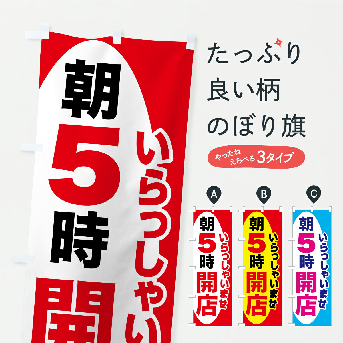 グッズプロののぼり旗は「節約じょうずのぼり」から「セレブのぼり」まで細かく調整できちゃいます。のぼり旗にひと味加えて特別仕様に一部を変えたい店名、社名を入れたいもっと大きくしたい丈夫にしたい長持ちさせたい防炎加工両面別柄にしたい飾り方も選べ...