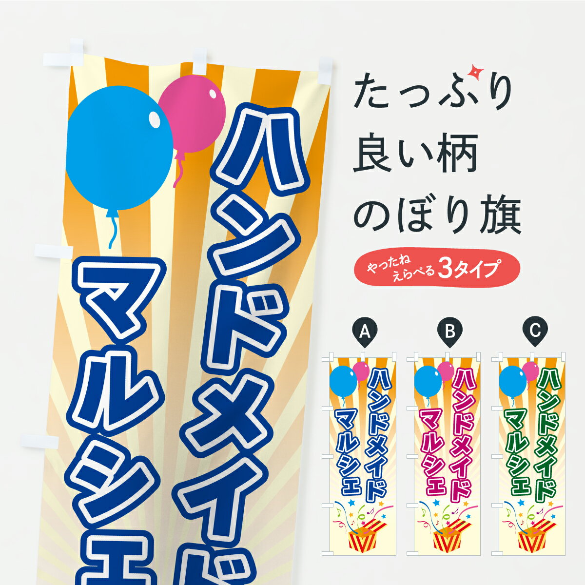 グッズプロののぼり旗は「節約じょうずのぼり」から「セレブのぼり」まで細かく調整できちゃいます。のぼり旗にひと味加えて特別仕様に一部を変えたい店名、社名を入れたいもっと大きくしたい丈夫にしたい長持ちさせたい防炎加工両面別柄にしたい飾り方も選べ...