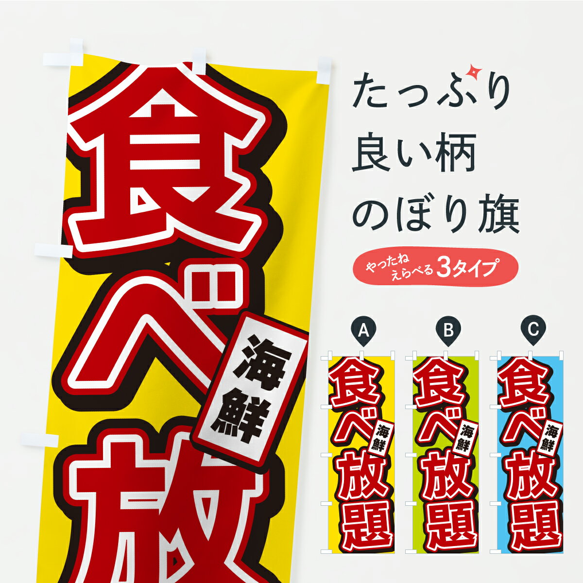 グッズプロののぼり旗は「節約じょうずのぼり」から「セレブのぼり」まで細かく調整できちゃいます。のぼり旗にひと味加えて特別仕様に一部を変えたい店名、社名を入れたいもっと大きくしたい丈夫にしたい長持ちさせたい防炎加工両面別柄にしたい飾り方も選べ...