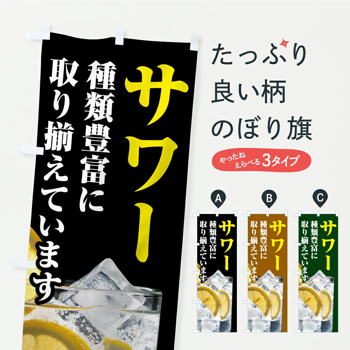 グッズプロののぼり旗は「節約じょうずのぼり」から「セレブのぼり」まで細かく調整できちゃいます。のぼり旗にひと味加えて特別仕様に一部を変えたい店名、社名を入れたいもっと大きくしたい丈夫にしたい長持ちさせたい防炎加工両面別柄にしたい飾り方も選べ...