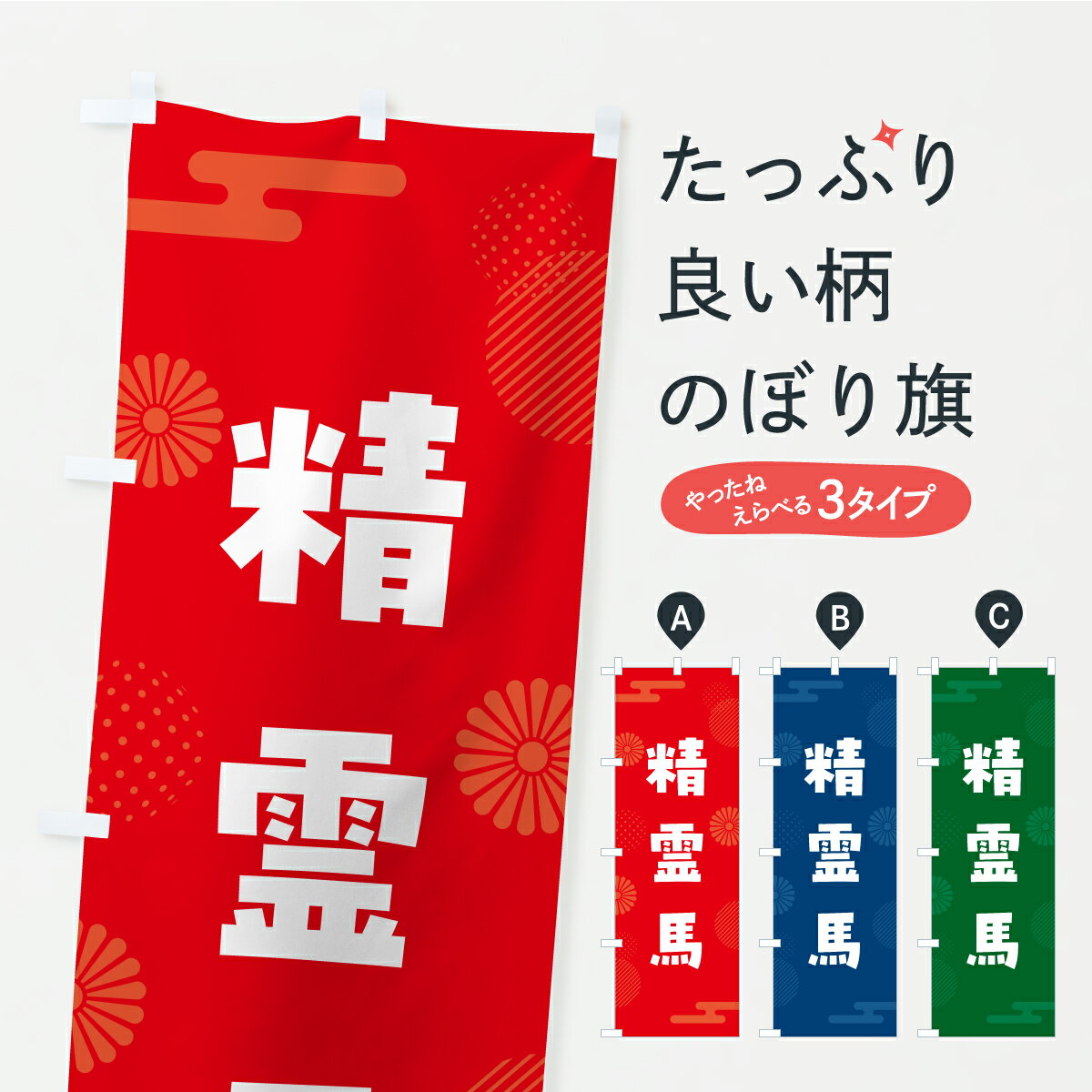 グッズプロののぼり旗は「節約じょうずのぼり」から「セレブのぼり」まで細かく調整できちゃいます。のぼり旗にひと味加えて特別仕様に一部を変えたい店名、社名を入れたいもっと大きくしたい丈夫にしたい長持ちさせたい防炎加工両面別柄にしたい飾り方も選べ...